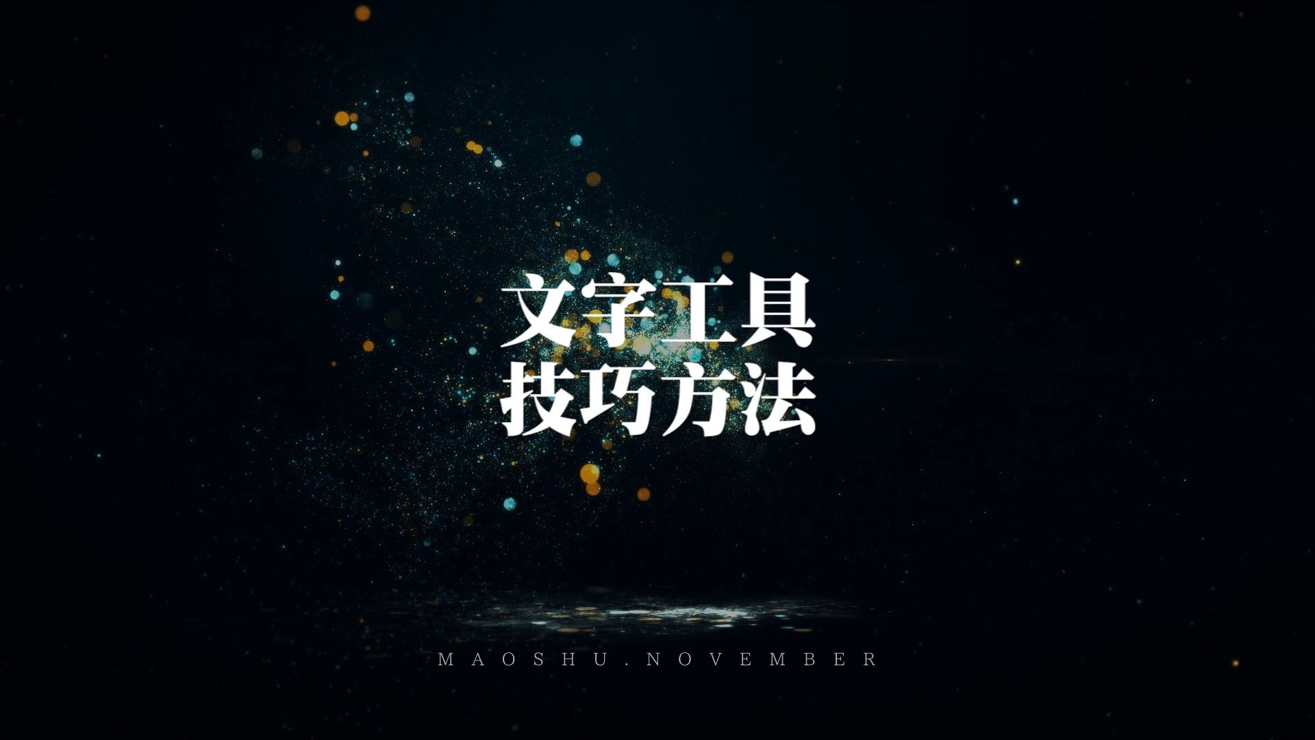 Pr教程|文字工具的使用技巧,新手小白须知技能!