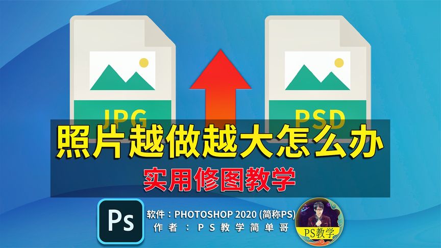 文件越做越大怎么办?ps实用教程:一招解决PSD、JPG的大问题!