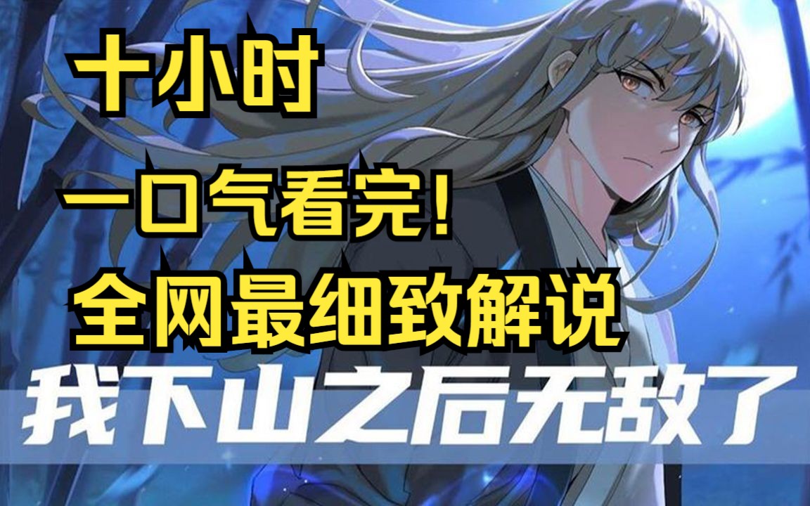 十小时无拼接超火漫画《我下山之后无敌了》八岁修炼,十岁筑基,十六...