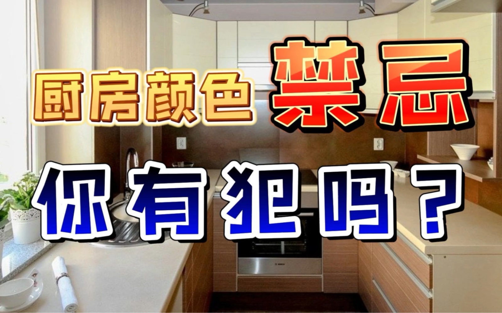 【家居风水】这些厨房颜色禁忌,你有犯吗?