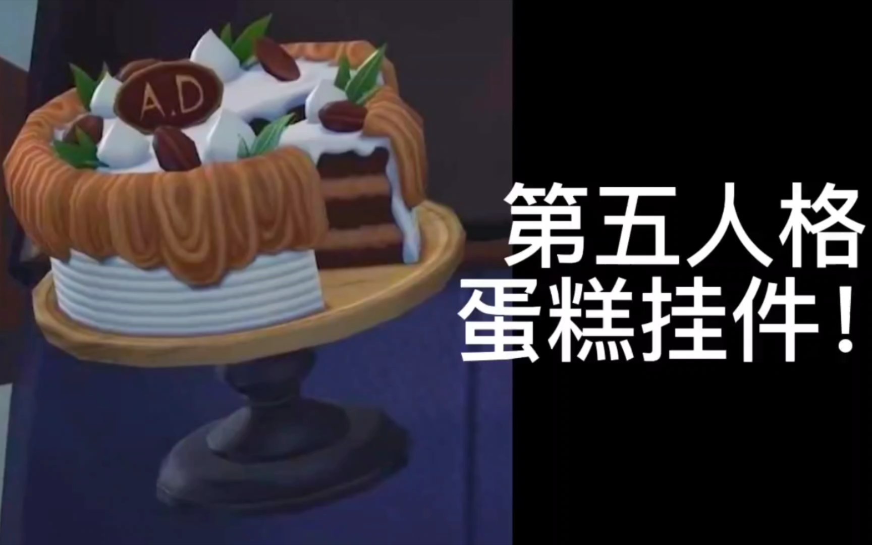 第五人格周年庆宴会蛋糕挂件看起来很美味,小说家全新皮肤奥菲欧_...