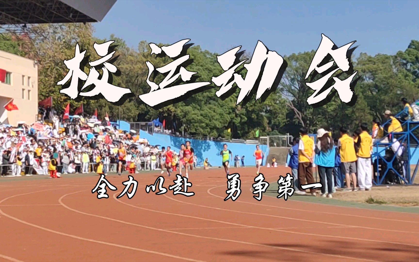 校运动会——这种青春的感觉!