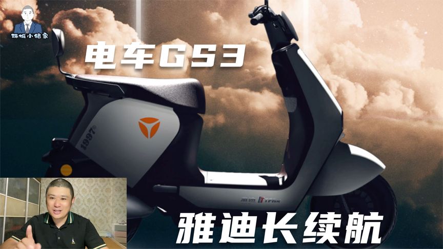 雅迪推出新款长续航电动车GS3,搭载增程系统,续航可达200公里