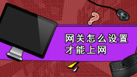 你知道路由器网关怎么设置吗,简单几步,轻松完成!