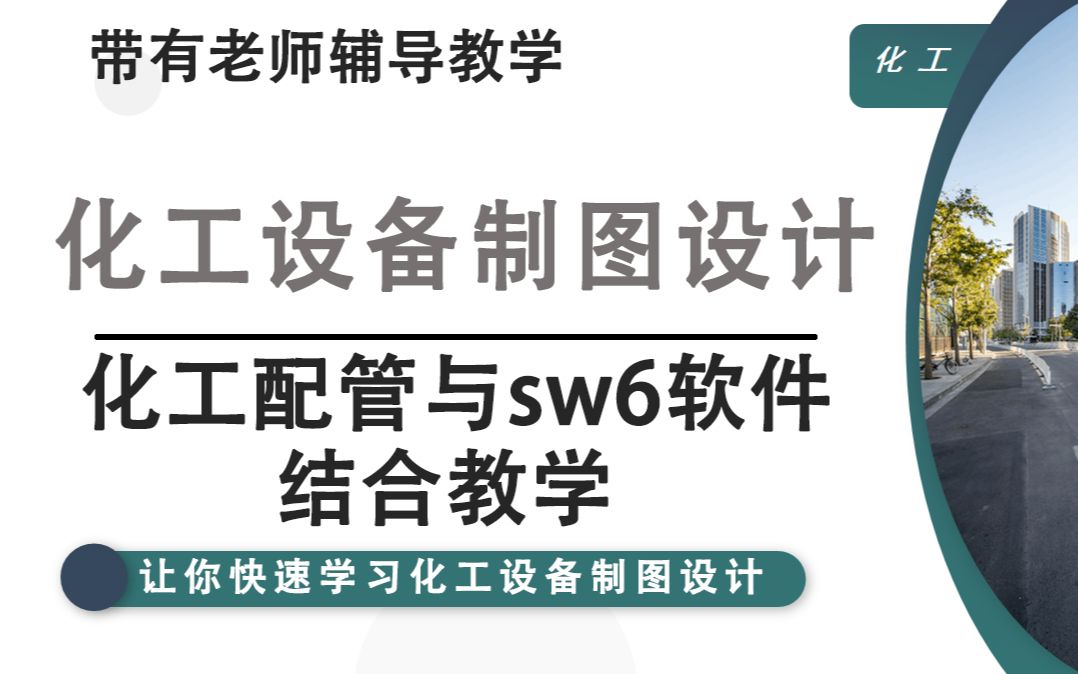 化工配管与sw6软件结合教学