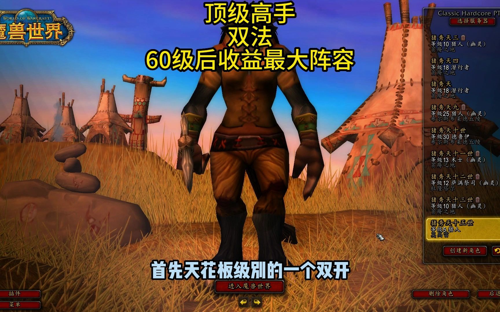 魔兽硬核服双开阵容推荐_魔兽世界