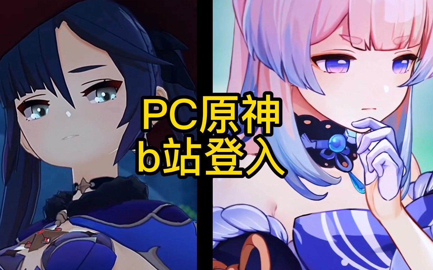 站用户如何登录【原神】电脑端,pc解析视频