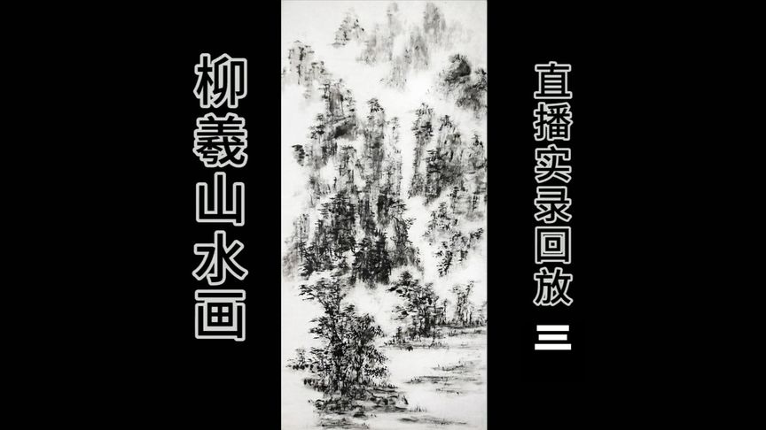 知识青年学画山水画【光与影3】水墨画构图布局,前景用笔细节