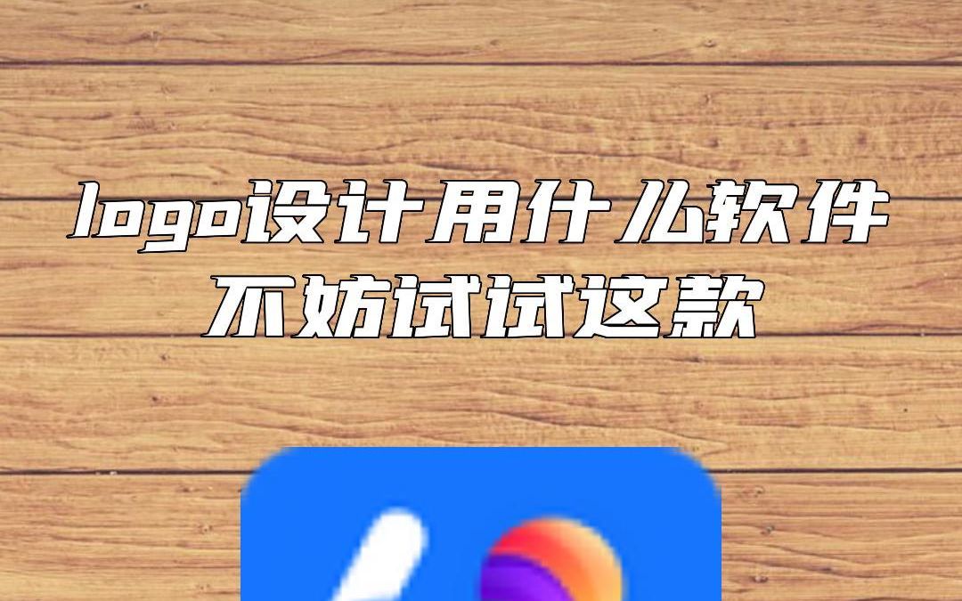 logo设计用什么软件?这款软件很nice!#logo设计软件 #logo设计