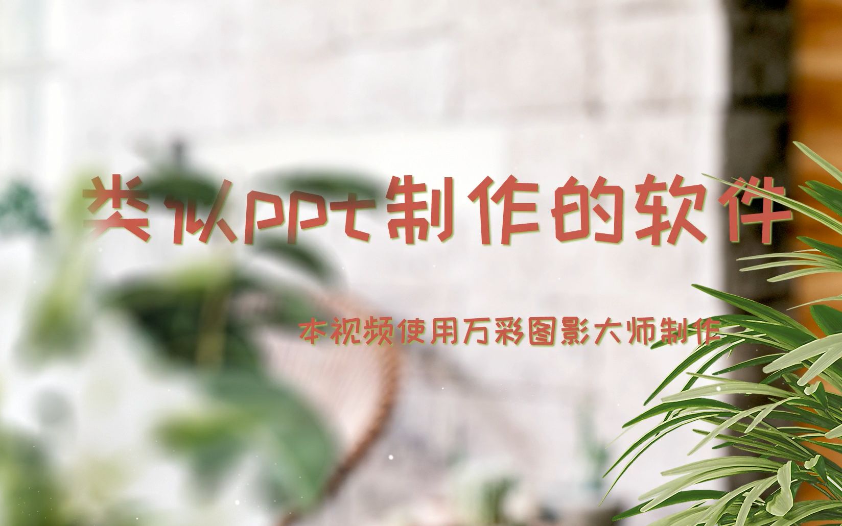 有没有类似ppt制作的软件?_教师课件用什么软件