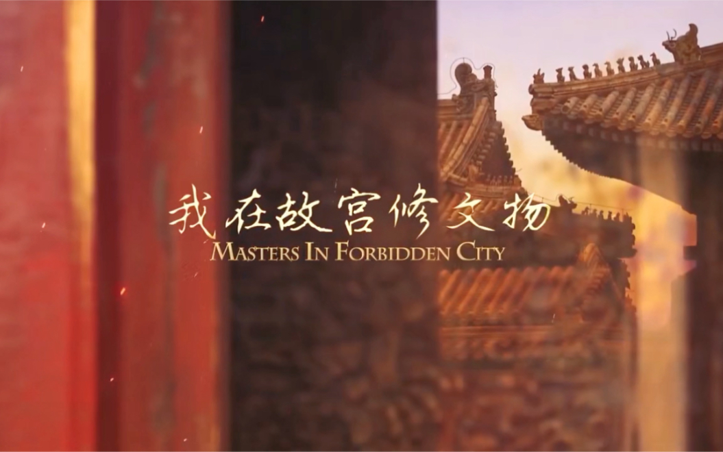 《我在故宫修文物》混剪1.0