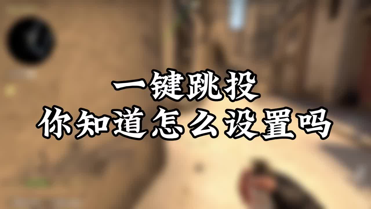 一键跳投你知道怎么使用吗?CSGO设置教学,csgo官方外挂