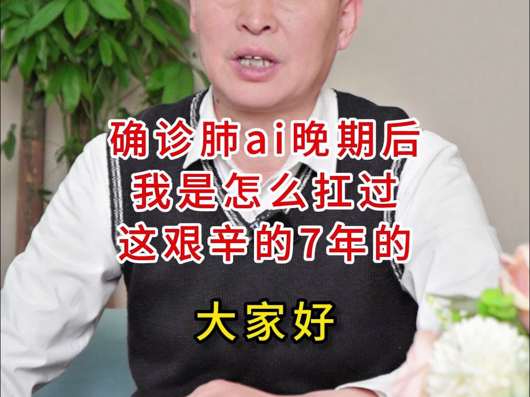 确诊肺癌晚期后,我是怎么扛过这艰辛的7年的?