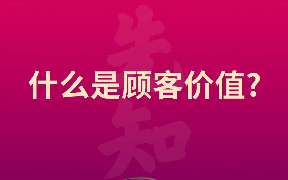 什么是顾客价值?