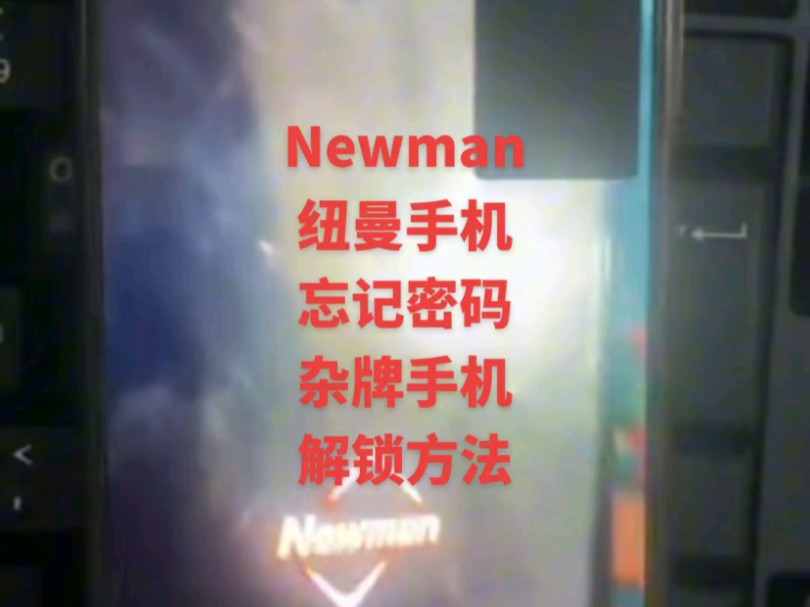 Newman纽曼手机忘记密码怎么解锁?山寨手机忘记密码怎么解锁?#...