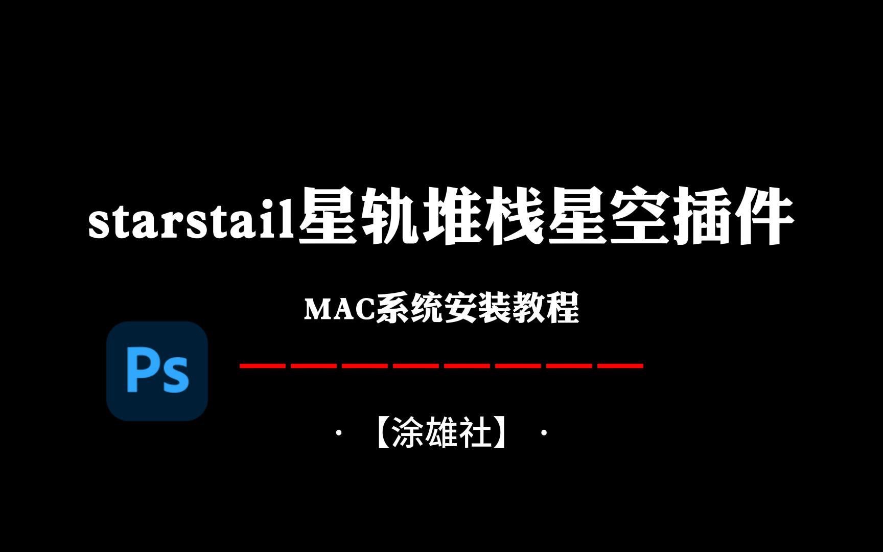 ps插件starstail半岛雪人插件PS星轨堆栈星空插件滤镜Mac安装教程