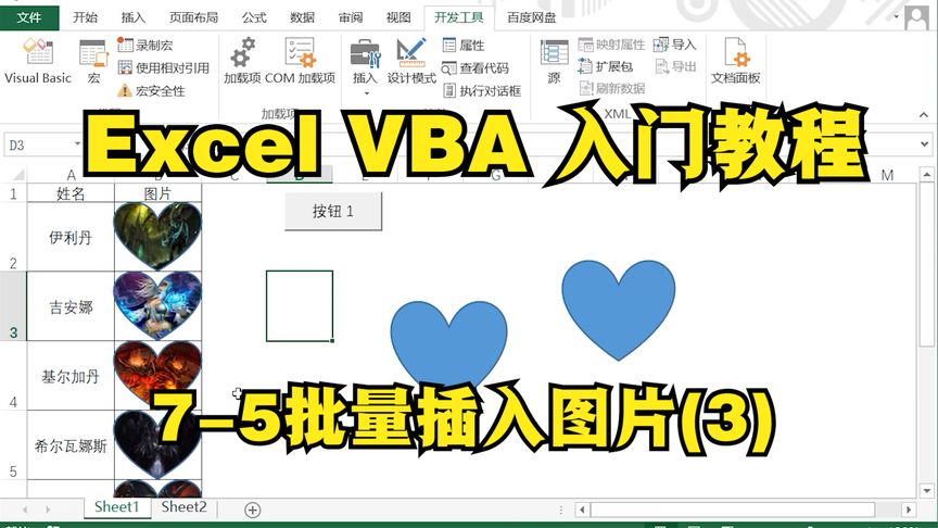 Excel VBA 入门教程,批量插入图片,学习让图片形状千变万化