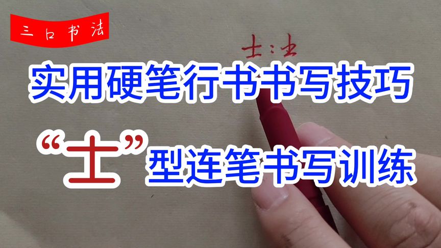 实用硬笔行书,典型连笔的书写,“士”型连笔书写技巧讲解