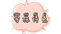 “守株待兔”故事简笔画,让小朋友轻松了解成语
