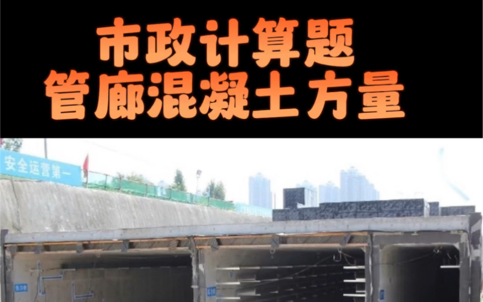 市政计算题:综合管廊混凝土方量计算