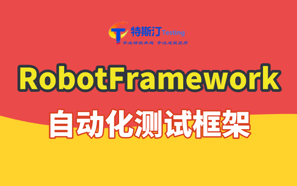 软件测试-RobotFramework自动化框架项目实战