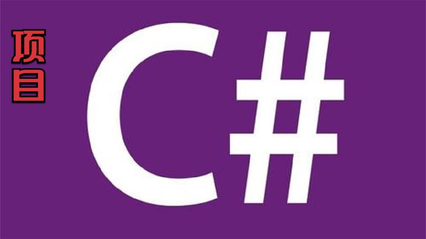 C#项目答辩之9.3 通用的数据操作类 增删改