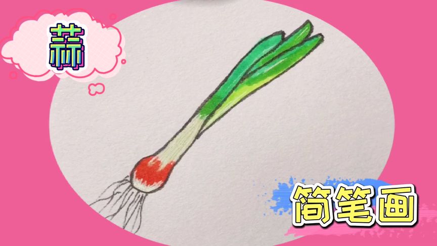 儿童美术绘画,一根蒜苗的简笔画。