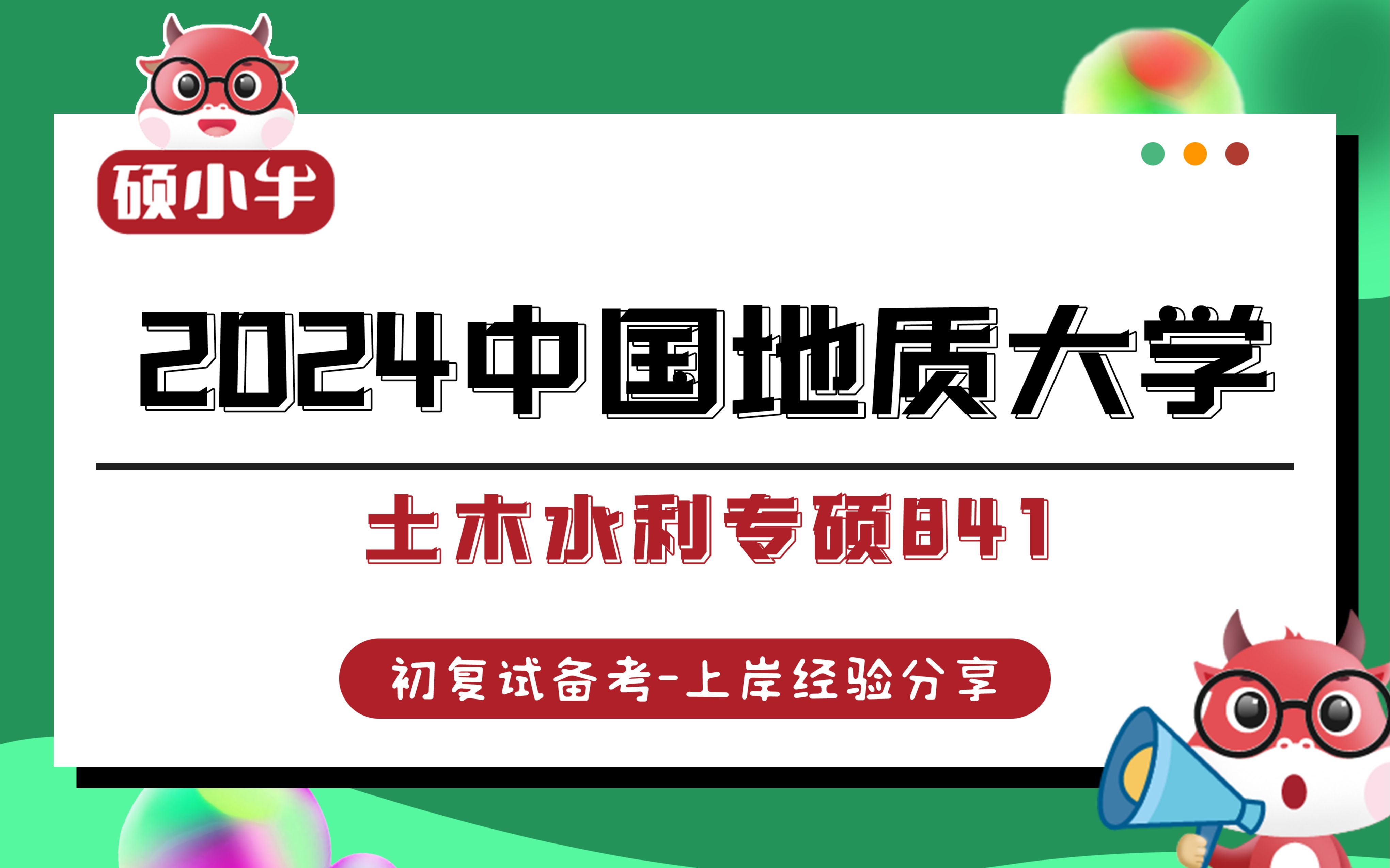 24中国地质大学(武汉)土木水利专硕/初复试备考上岸公开课/841专业课...
