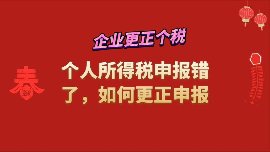 个人所得税申报错了,如何更正申报