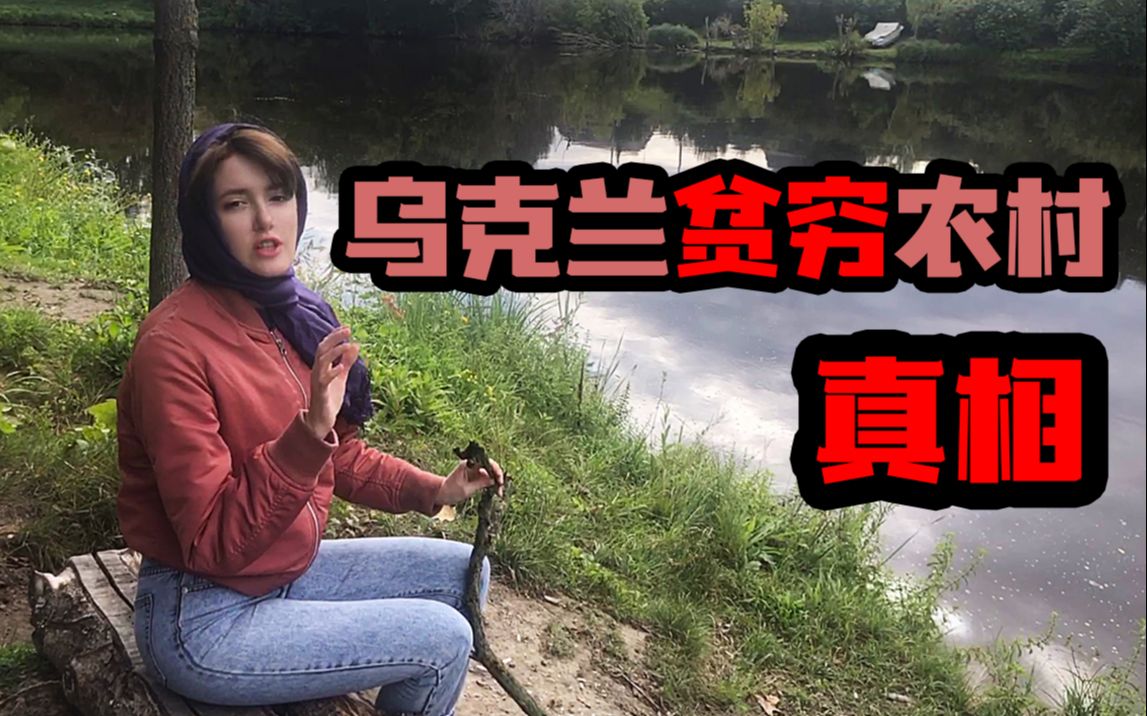 乌克兰真实拍摄,乡村真的很贫穷,乌克兰女孩吃苦真相