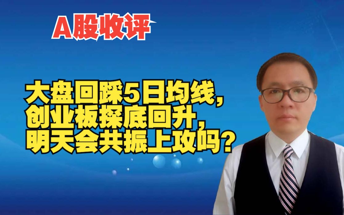 大盘回踩5日均线,创业板探底回升,明天会共振上攻吗?