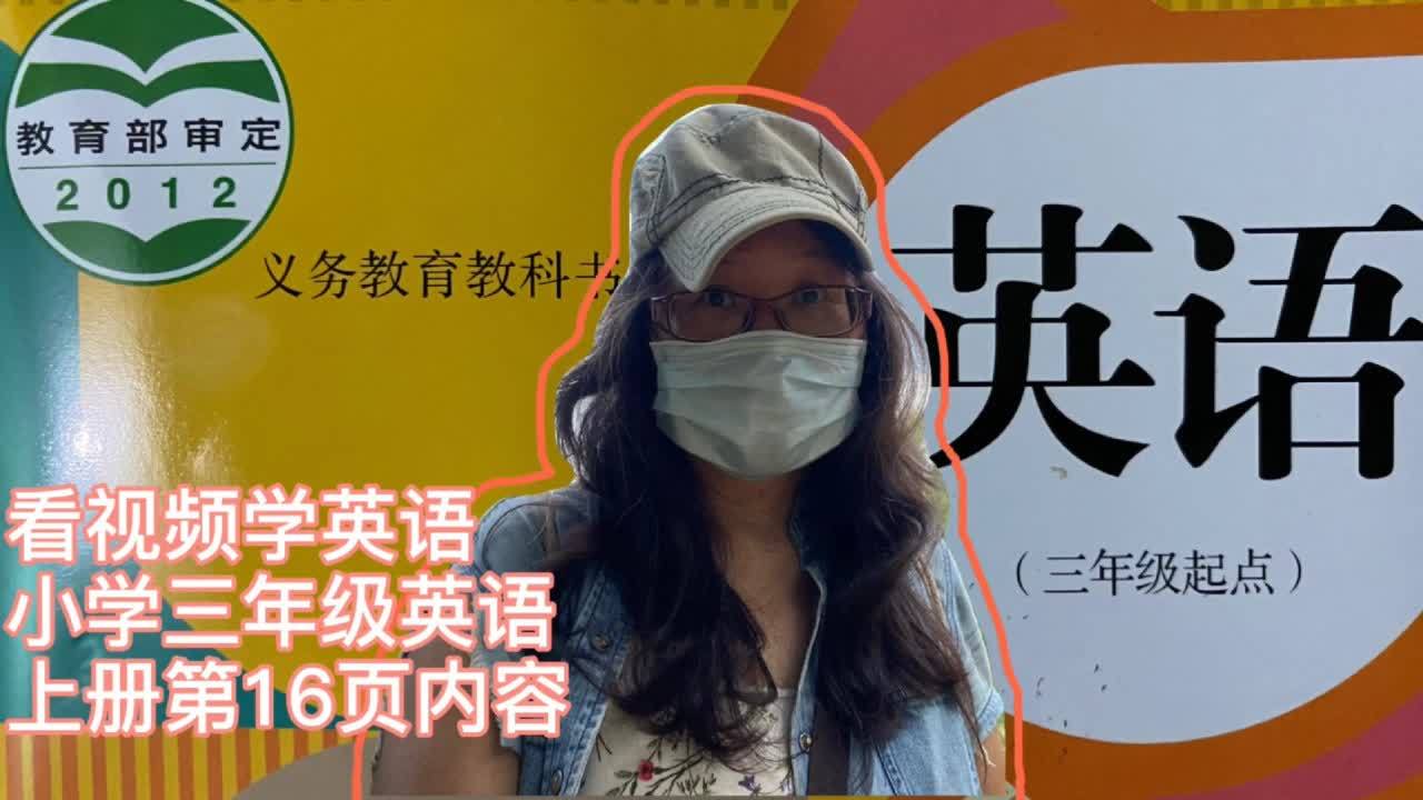.三年级英语上册第16页语音课,人教版PEP英语,看视频跟读