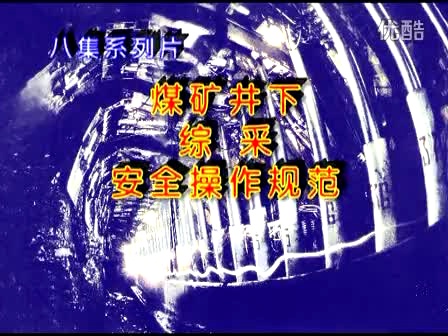 煤矿井下综采安全操作规范 北京金天地安全教育培训中心 13801238351