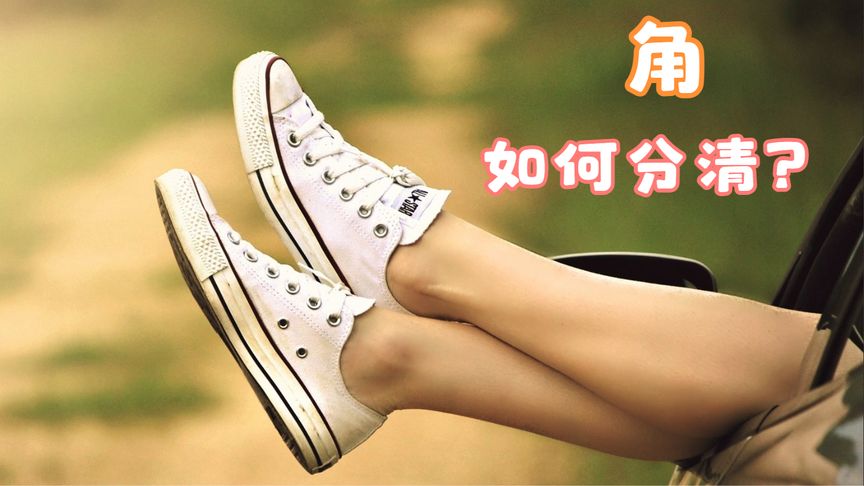 初中数学,《角》的概念与性质;余角、补角和对顶角,必须分清!