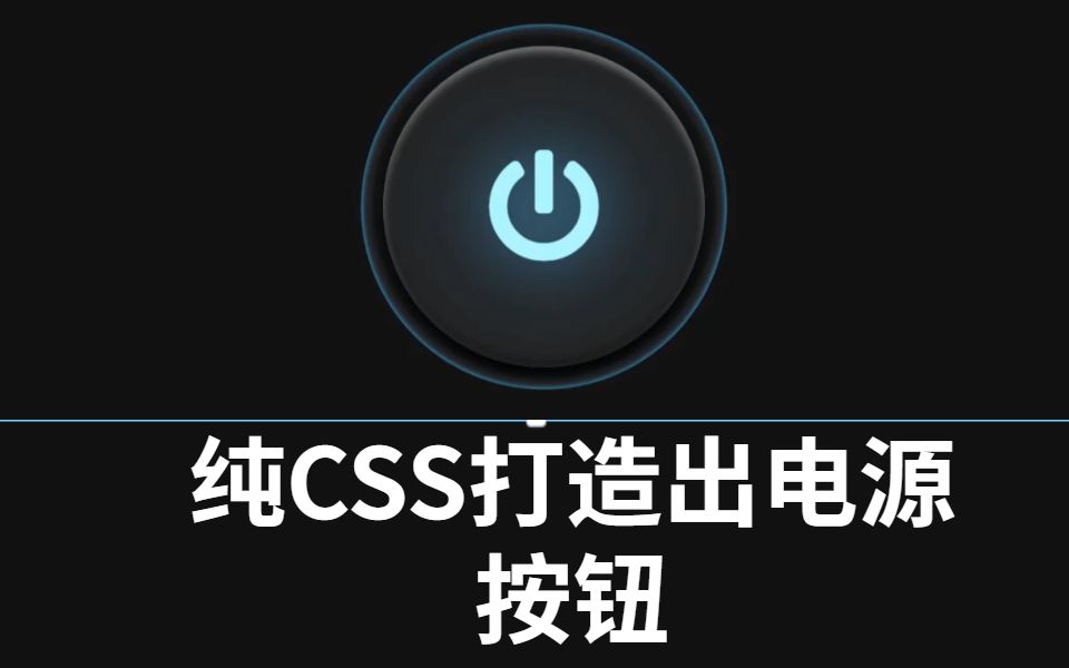 超级震撼的纯CSS打造出电源按钮动画特效