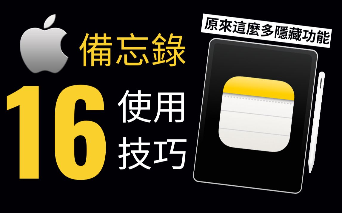 16个使用技巧,让Apple备忘录变成最好的免费笔记软体|如何使用iPhone...