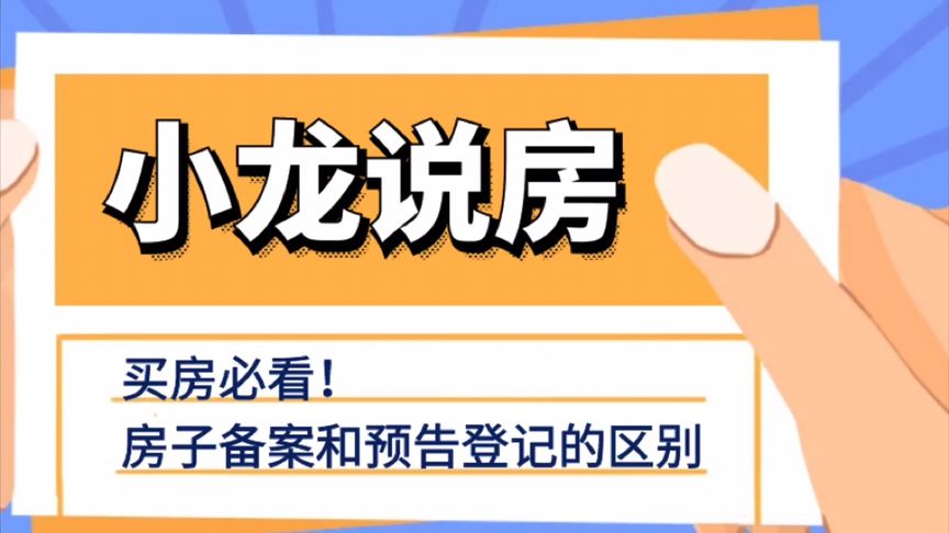 房子备案和预告登记的区别你知道吗?