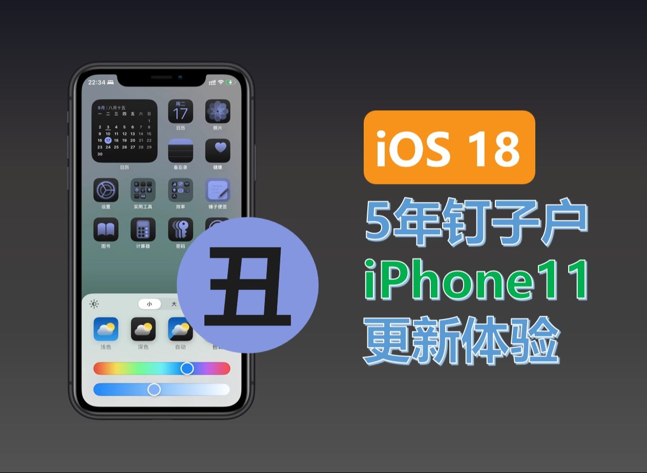 5年前 iPhone 11升级iOS 18体验,感觉更丝滑了 | iOS 18新功能盘点