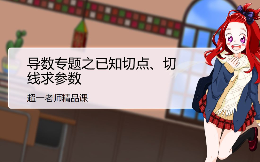 超一老师导数已知切线方程求参数