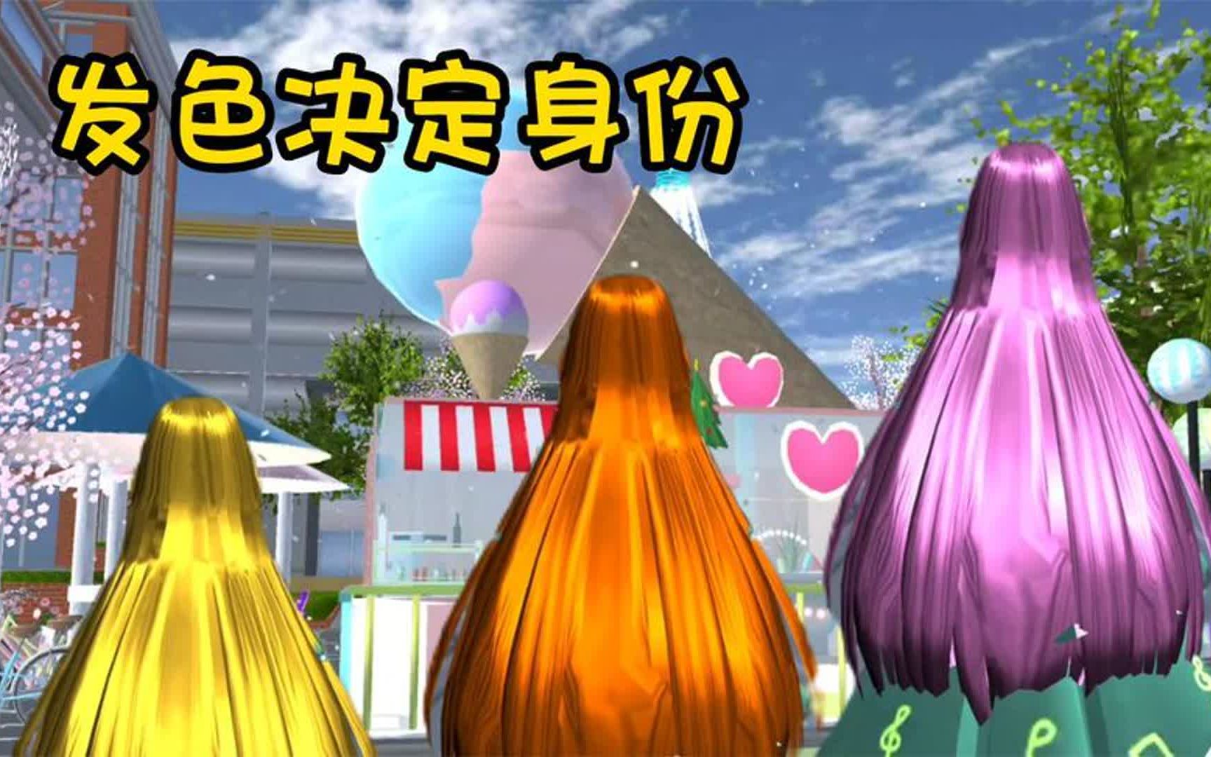 樱花校园模拟器:新发色决定命运