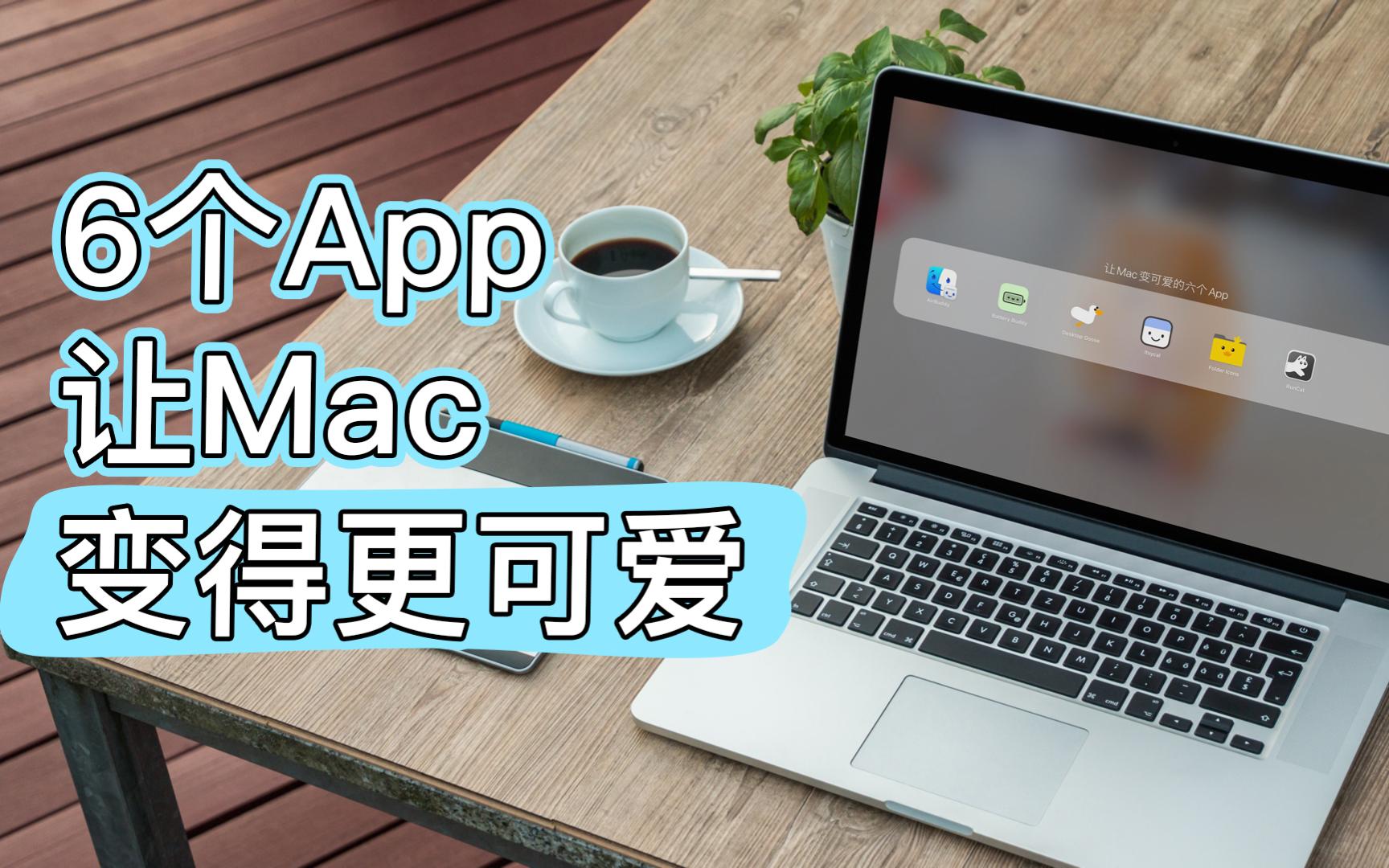 美化桌面,让Mac变可爱的六款软件