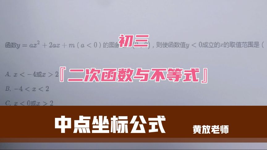 初三二次函数与不等式,二次函数对称性之中点坐标公式应用!