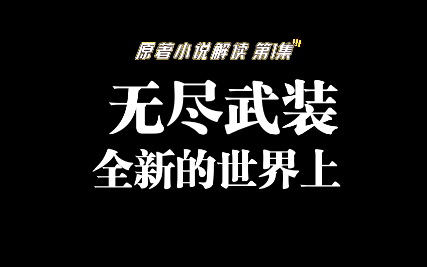 《无尽武装》原著小说解读,第一集,全新的世界上!