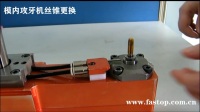 【拓朴出品】模内攻牙机丝锥更换过程演示