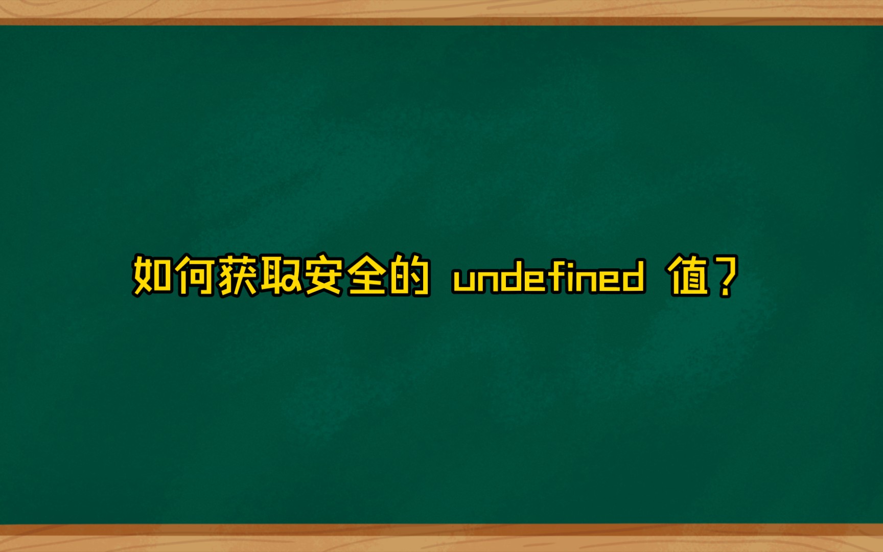 JS中如何获取安全的 undefined 值?