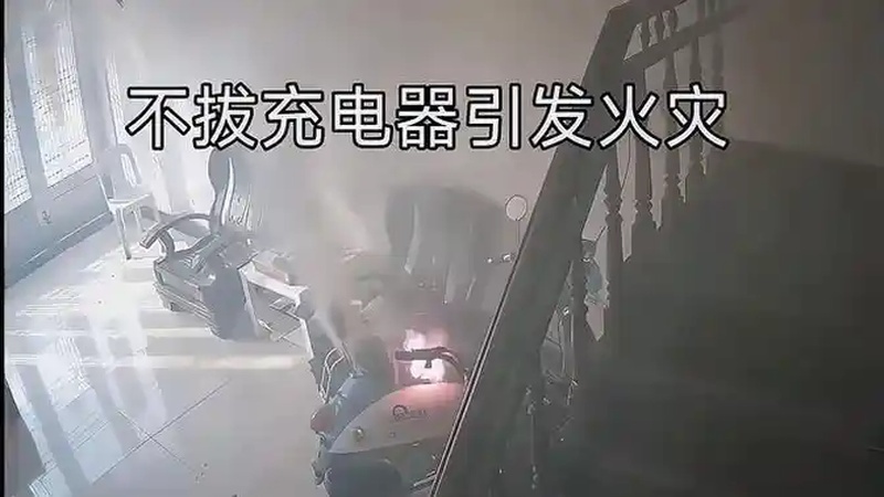 不拔充电器引发火灾