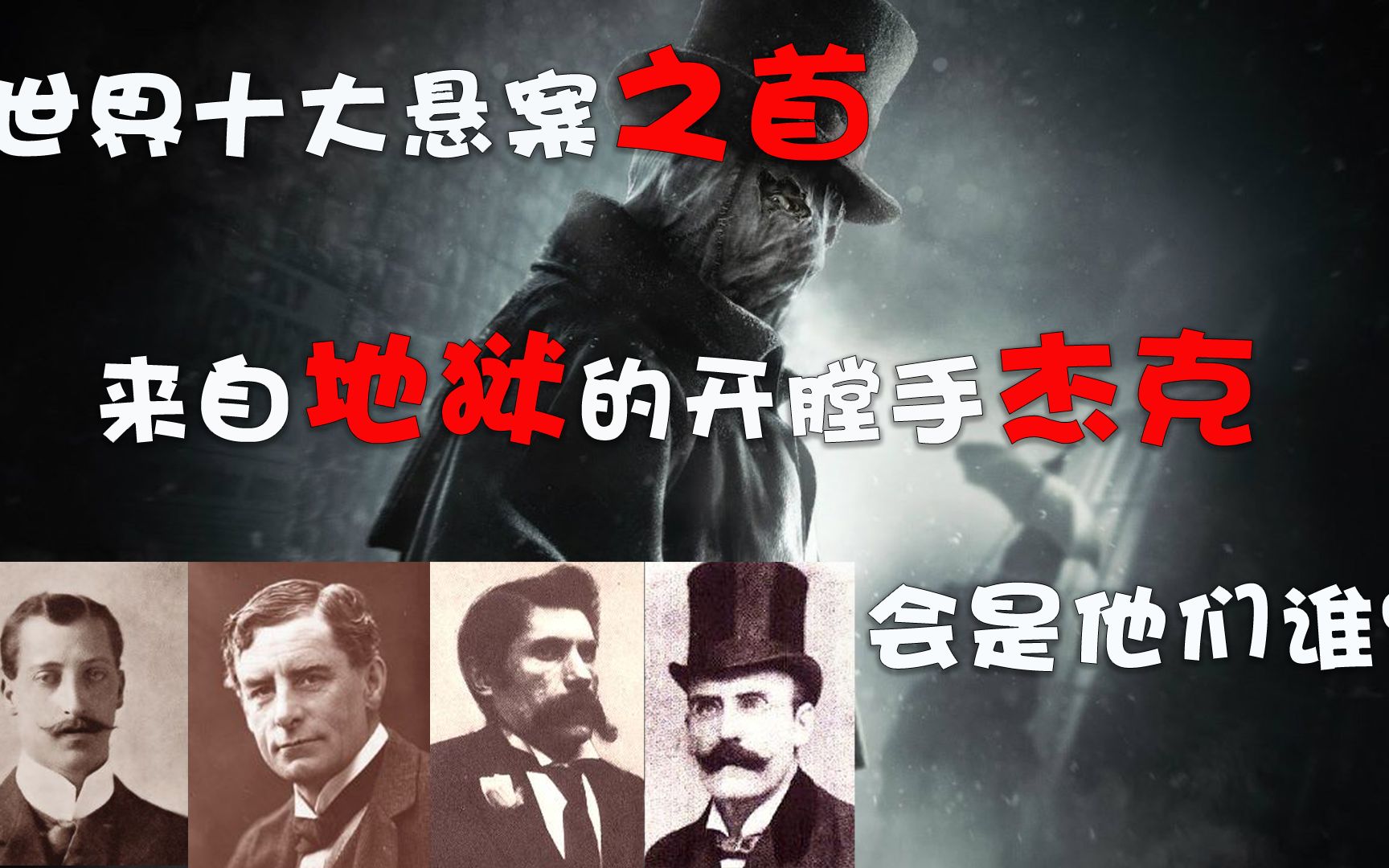 世界十大悬案之首:来自地狱的开膛手杰克