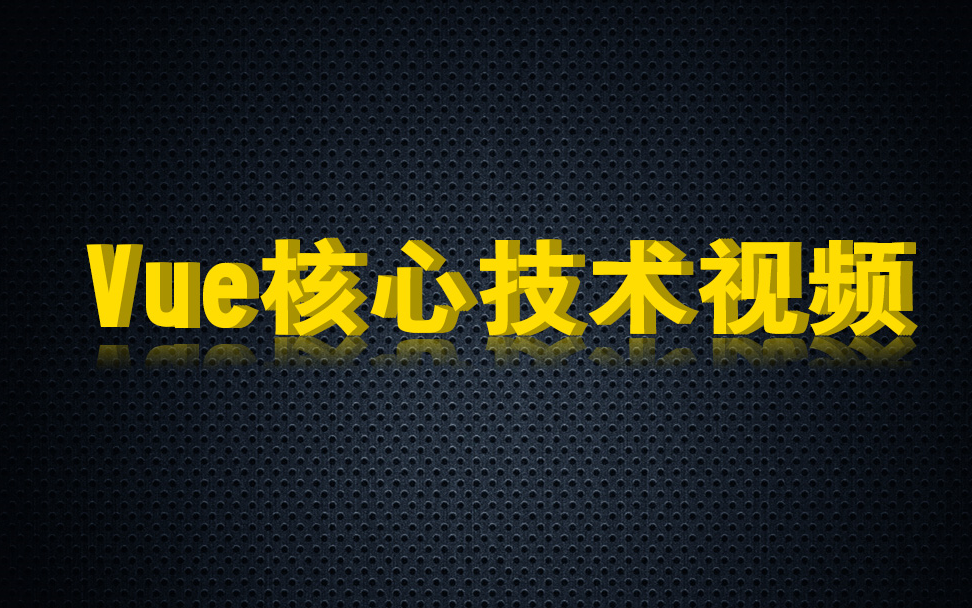 尚硅谷Vue核心技术实战教程全套完整版(vue.js初学者快速入门到精通)