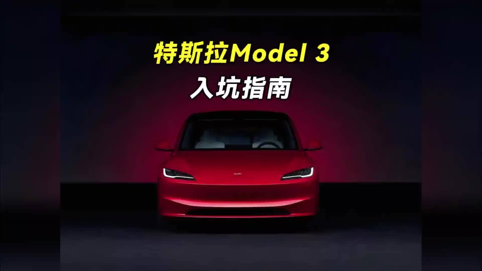 特斯拉Model 3入坑指南