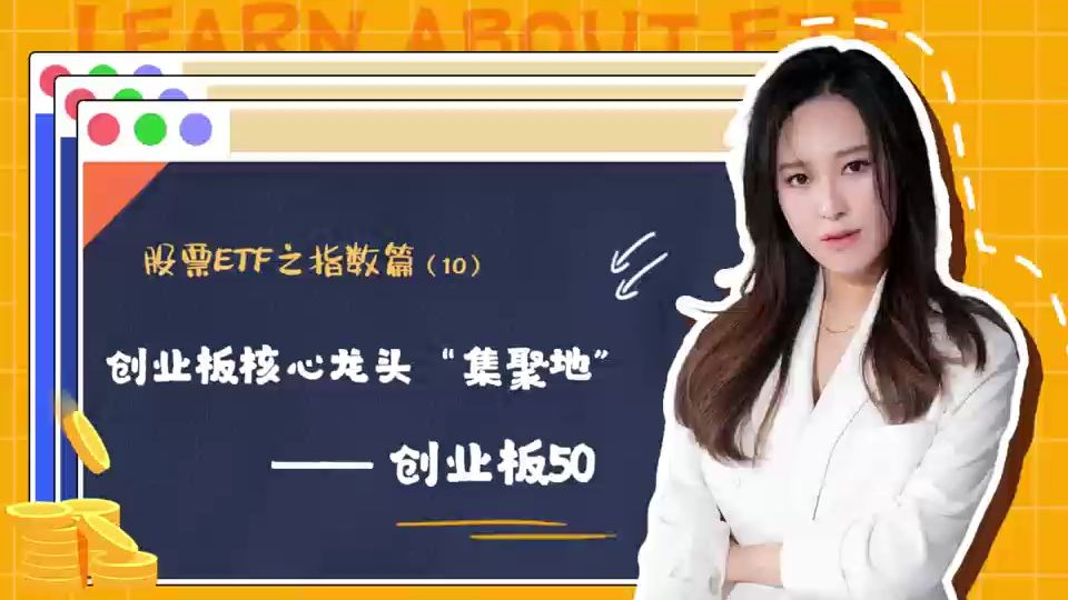 股票ETF之指数篇(10) :创业板核心龙头“集聚地”-创业板50